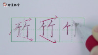 妙墨练字:硬笔书法一年级语文同步生字练习“竹”字的写法