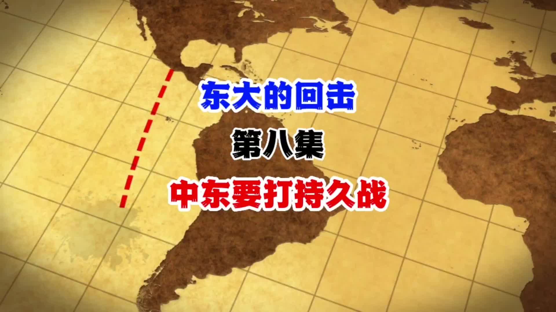 熊猫的反击之:中东要打持久战 #中东局势 #伊朗报复以色列 #论持久战 ...