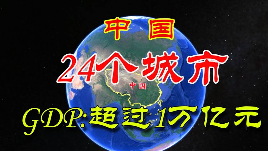 我国24个万亿GDP城市,上海北京一马当先,首次超过4万亿元