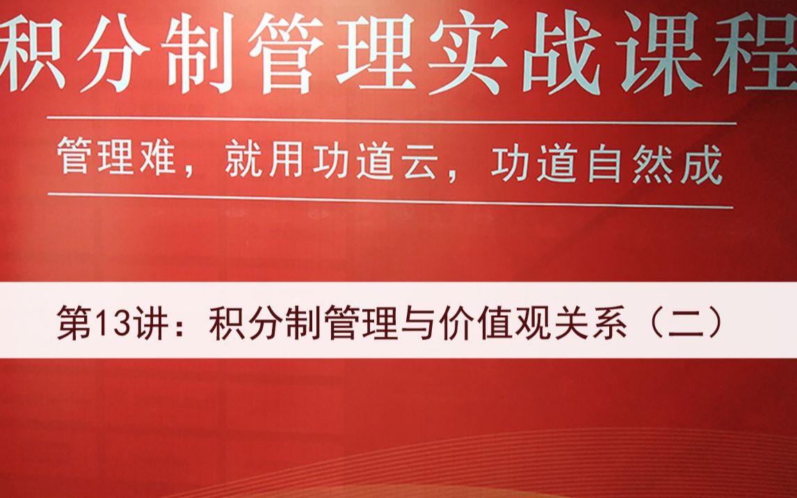 积分制管理如何量化价值观考核员工提高KPI?(第13讲)