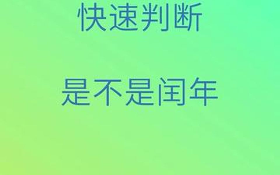 判断指定年份是不是闰年