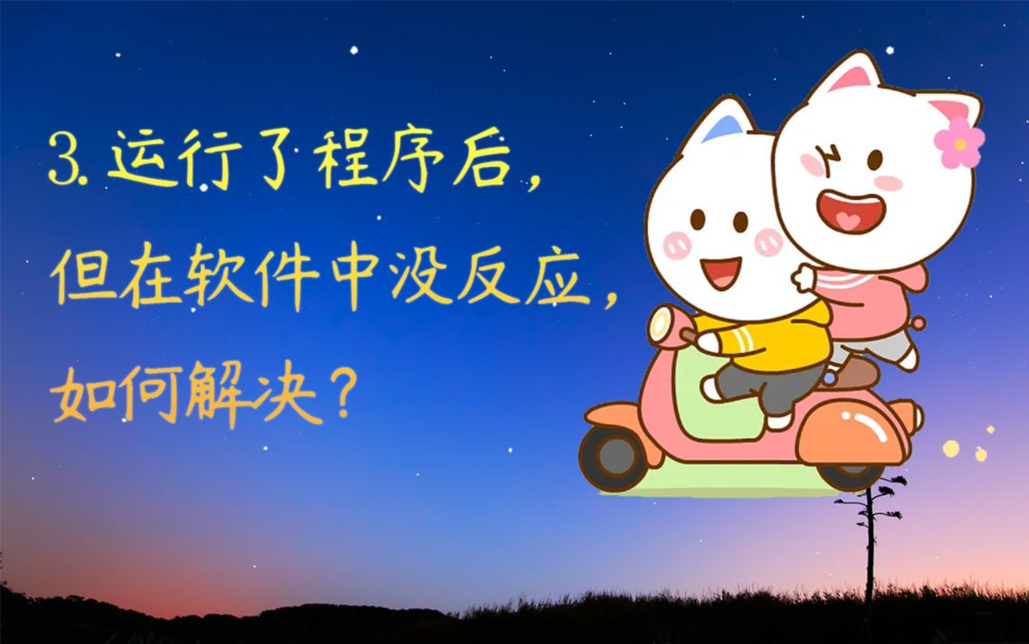 3.运行了程序后,但在软件中没反应,如何解决?
