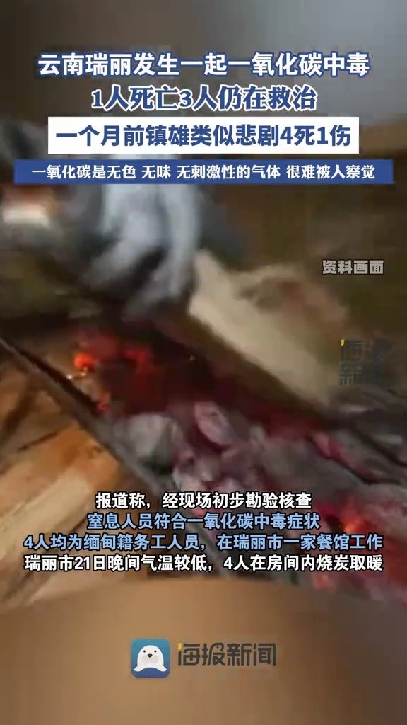 云南瑞丽发生一起一氧化碳中毒1人死亡3人仍在救治 一个月前镇雄类似悲剧4死1伤
