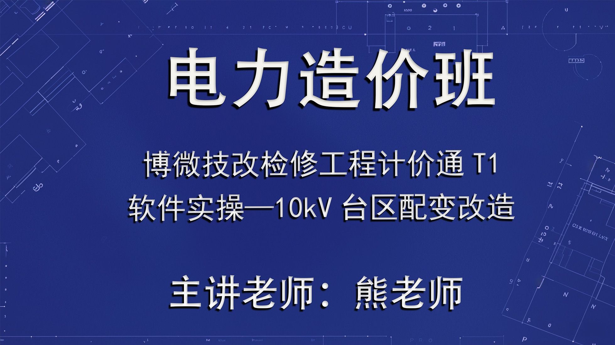 电力造价班|博微技改检修工程计价通T1软件实操—10kV台区配变改造