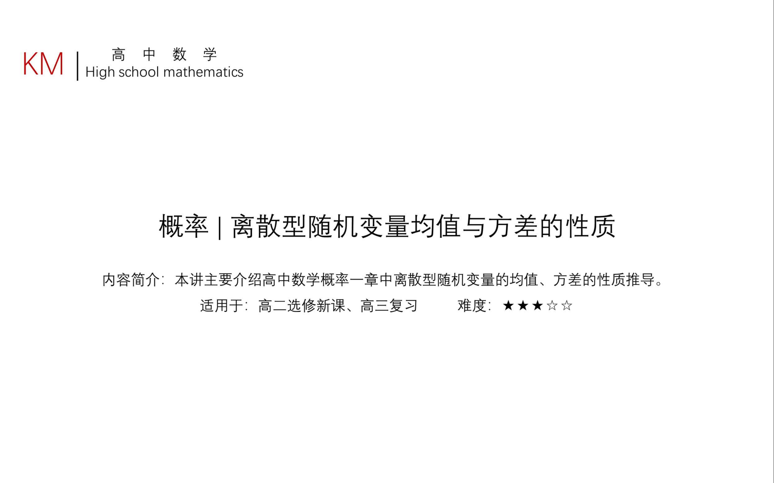 概率 | 离散型随机变量的均值与方差的性质