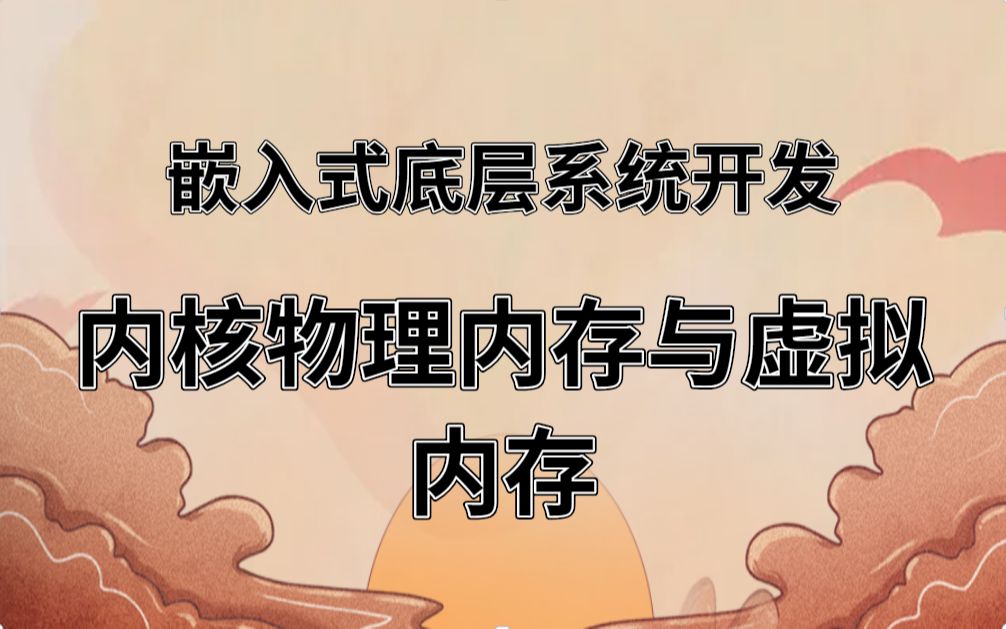 【嵌入式开发进阶教程】Linux内核物理内存与虚拟内存|内核映射|slab...