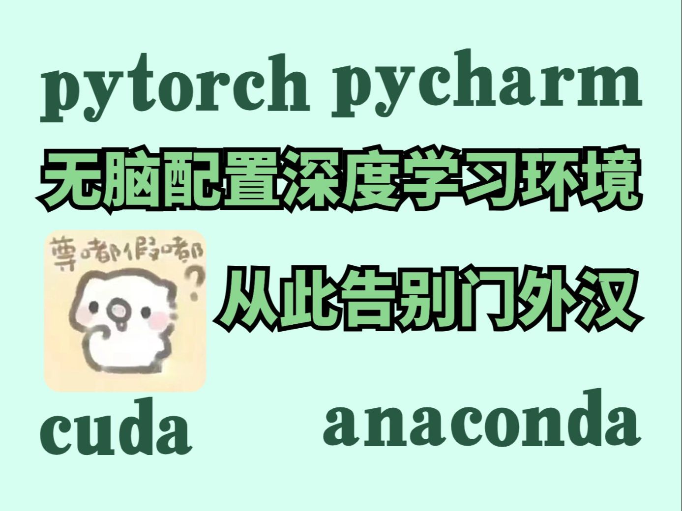 ...配置完美的深度学习环境|Anaconda+Pycharm+CUDA+CUdnn+PyTorch