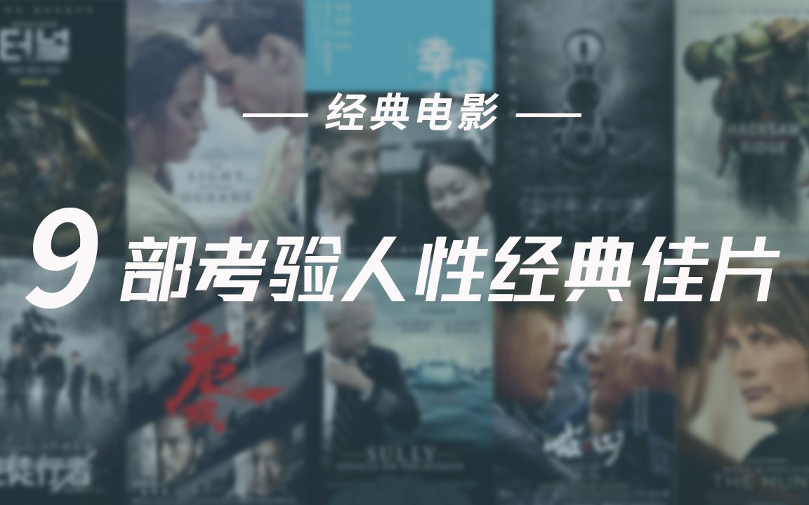 9部考验人性的经典电影,揭露世界的另一面,你能经受得住考验吗?
