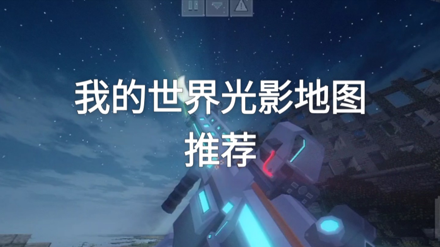 我的世界光影地图推荐(超低配)_哔哩哔哩bilibili_我的世界