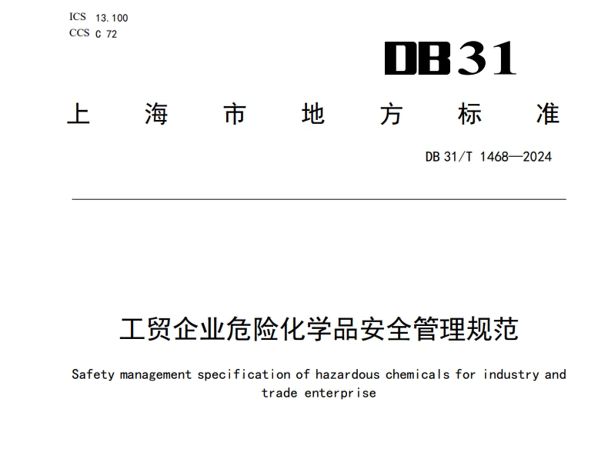 工贸企业危险化学品安全管理规范