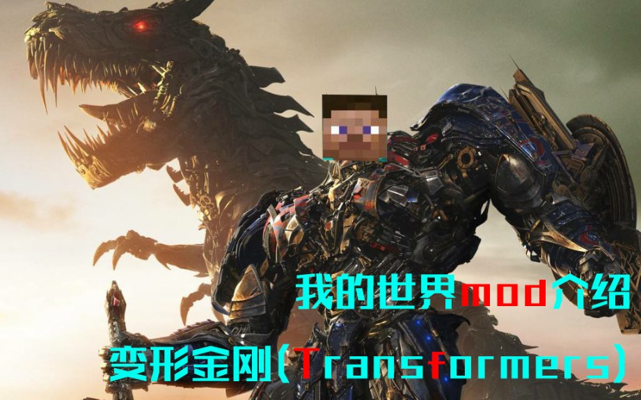我的世界mod介绍-变形金刚(Transformers)