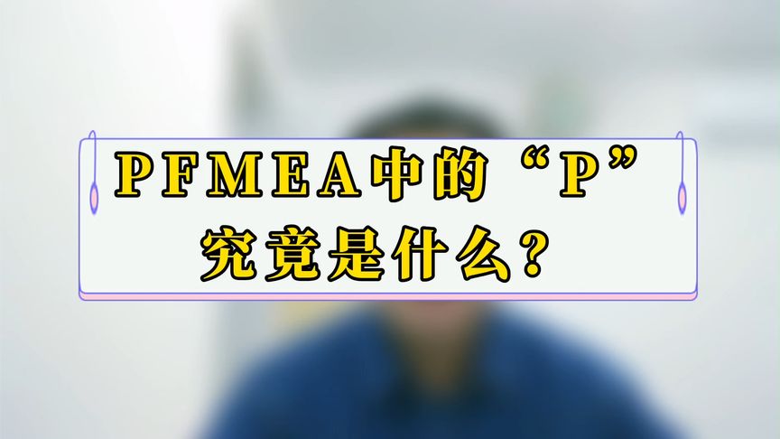 PFMEA中的P究竟是什么