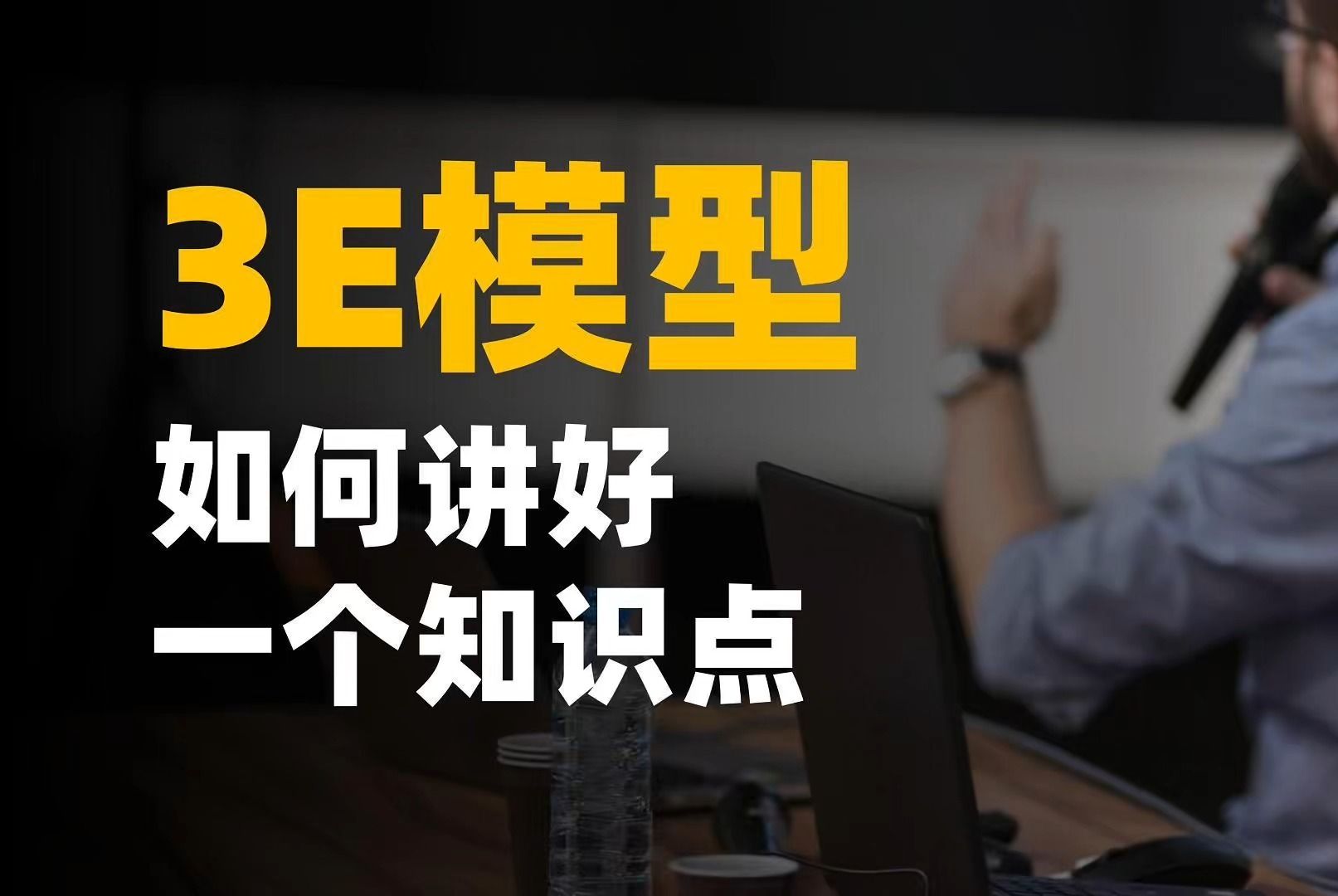 如何讲好一个知识点-3E模型-横版