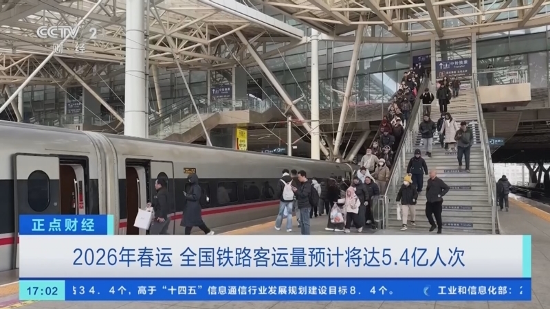 [正点财经]2026年春运 全国铁路客运量预计将达5.4亿人次