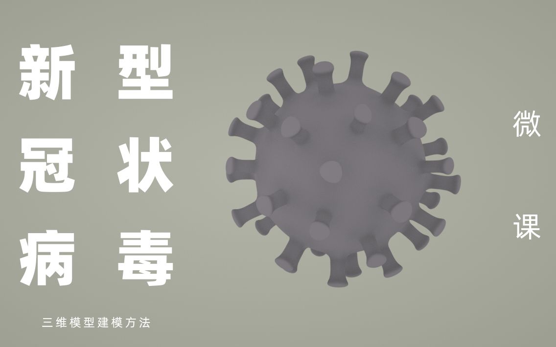 新型冠状病毒C4D建模教程