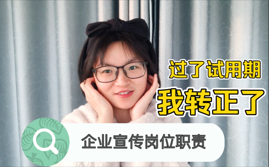 我转正了|企业宣传岗位职责|杂而不精,面面俱到,也心累啊