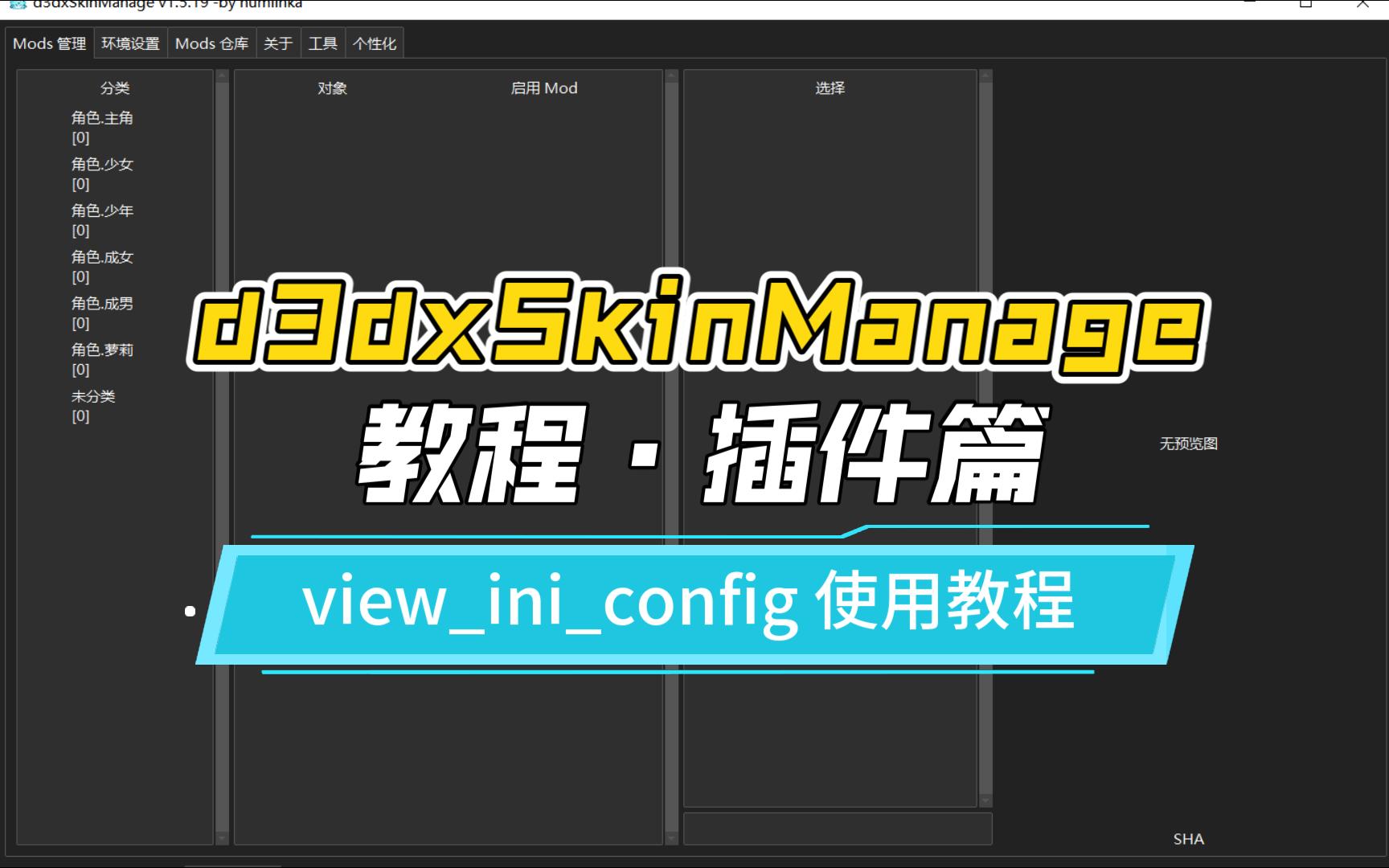 【d3dxSkinManage 教程·插件篇】查看 ini 配置文件(view_ini_config) ...