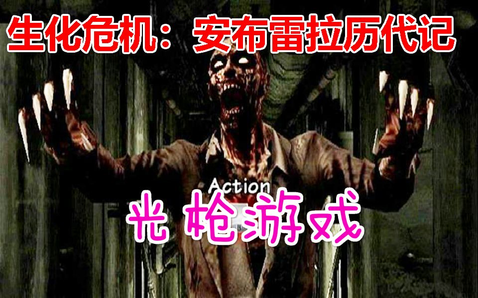 【茄子】《生化危机:安布雷拉历代记》全流程!(含过场+通关动画)