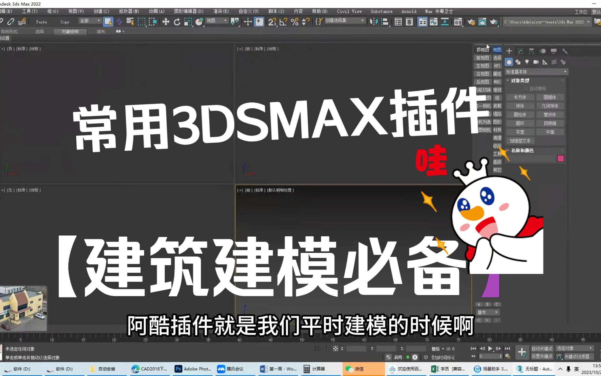第1节【3DSMAX建筑建模】3DSMAX插件的安装,阿酷插件,场景助手,...