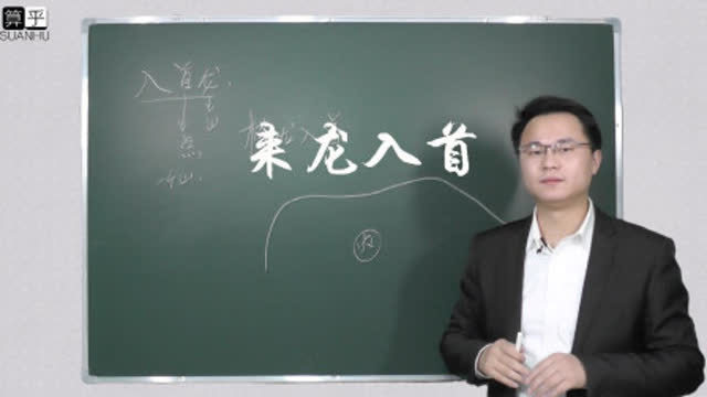 .风水当中什么是来龙入首 #李双林