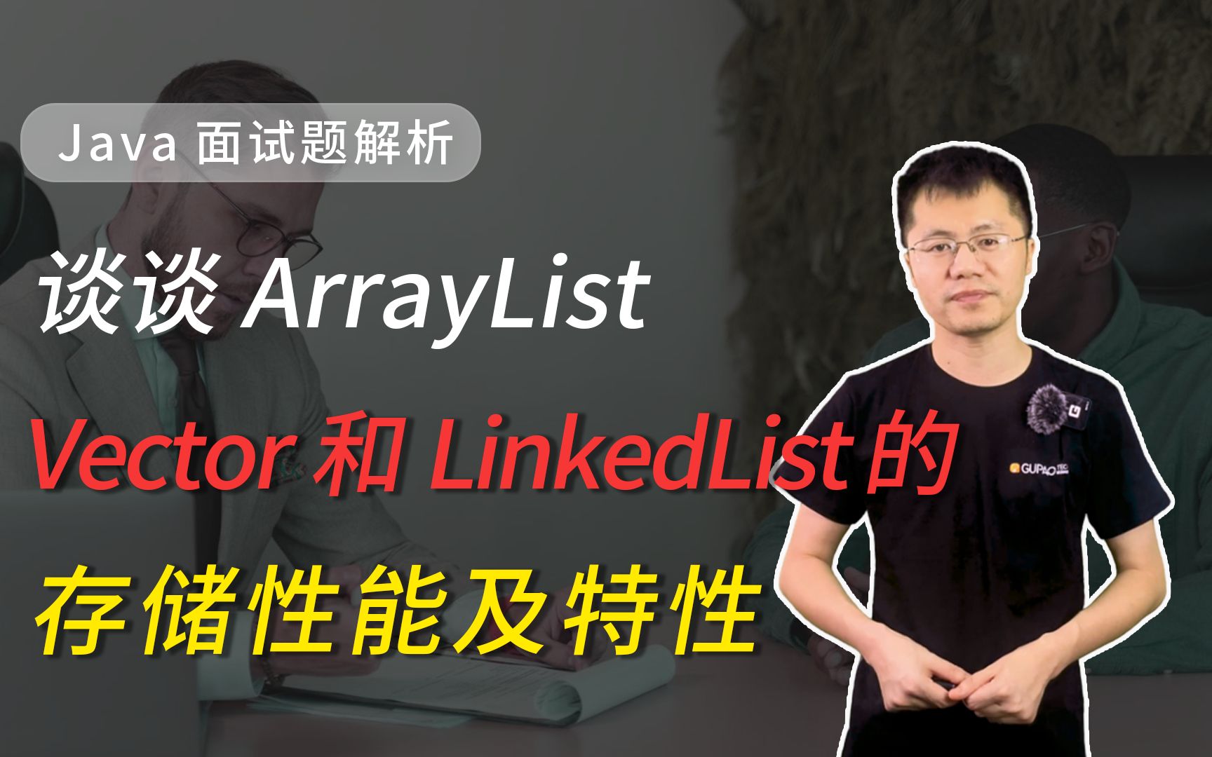 谈谈ArrayList、Vector和LinkedList 的存储性能及特性