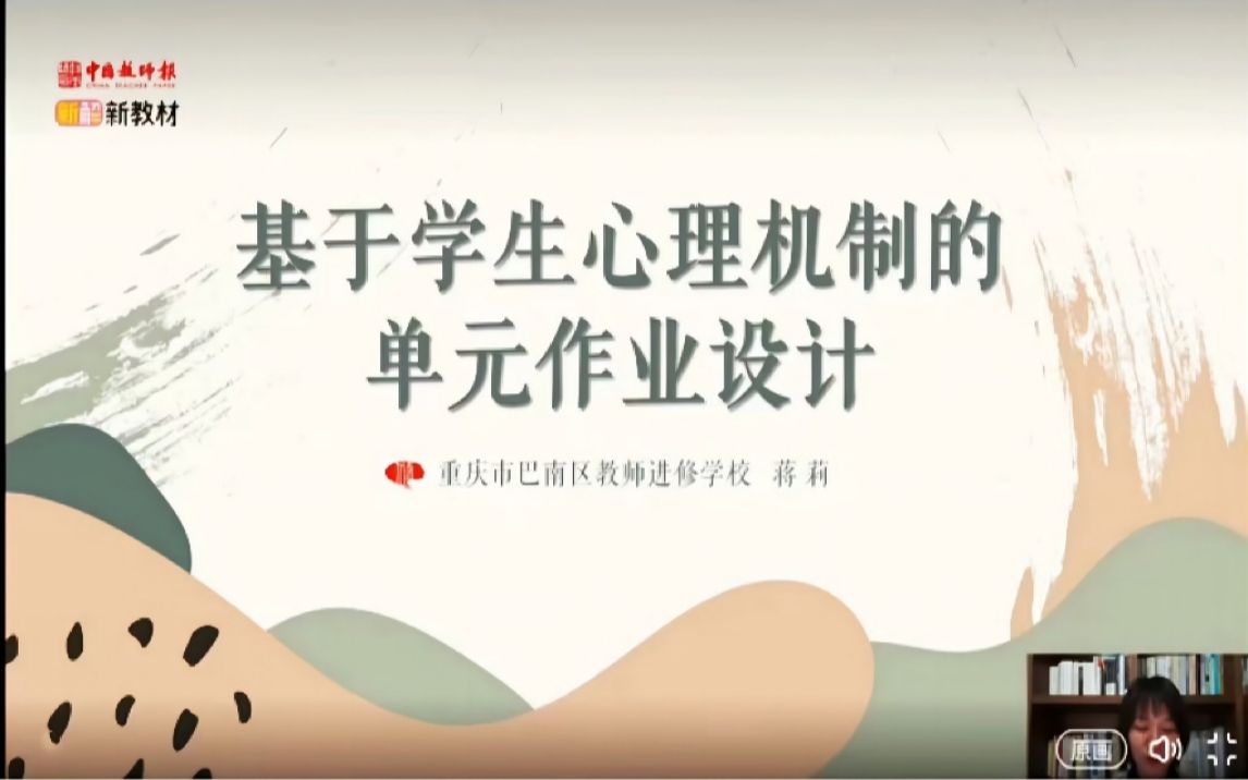 蒋莉:基于学生心理机制的单元作业设计-落实“减负增效”