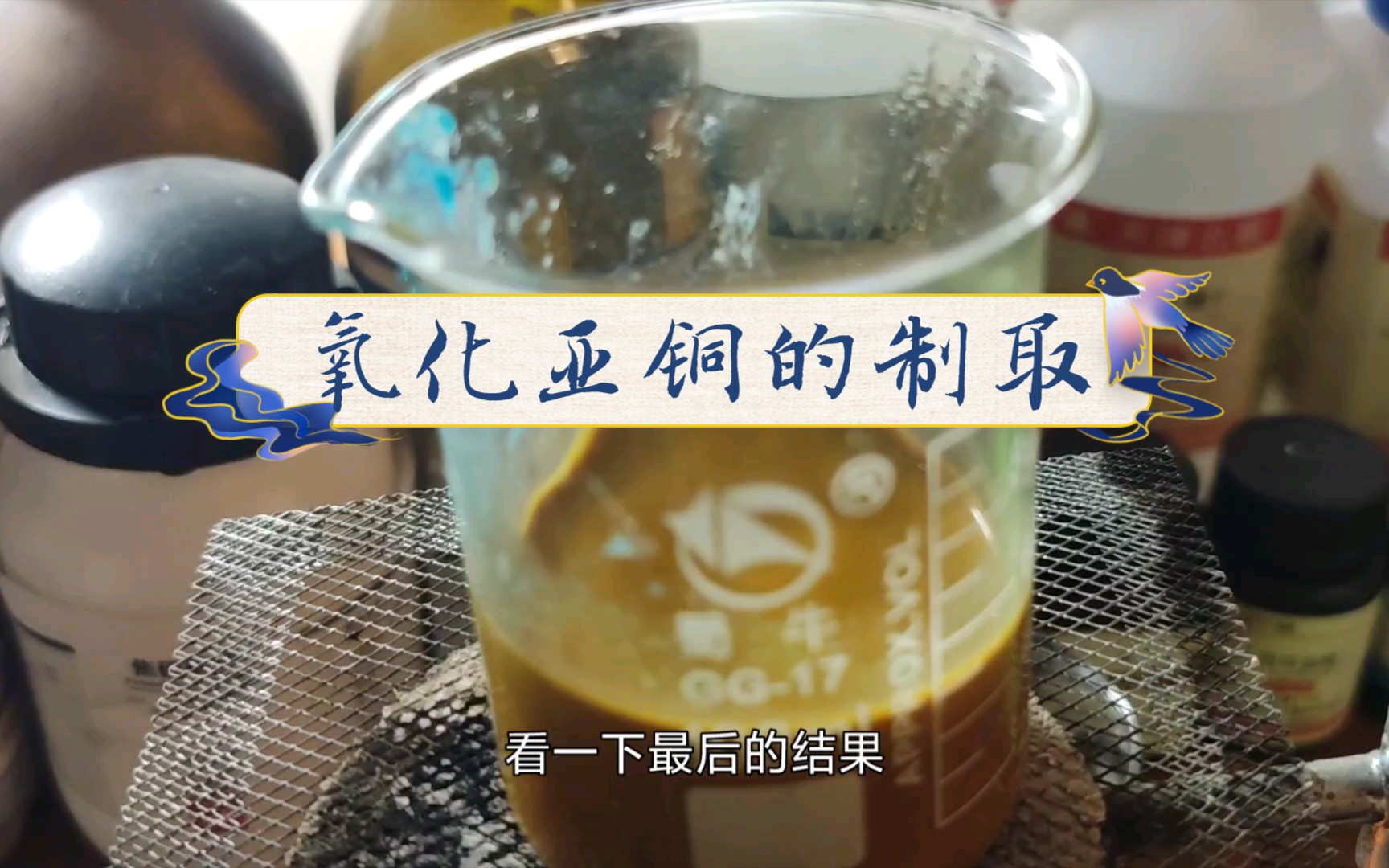 (13的化学实验)制备氧化亚铜:斐林设计定性检验还原糖《五》