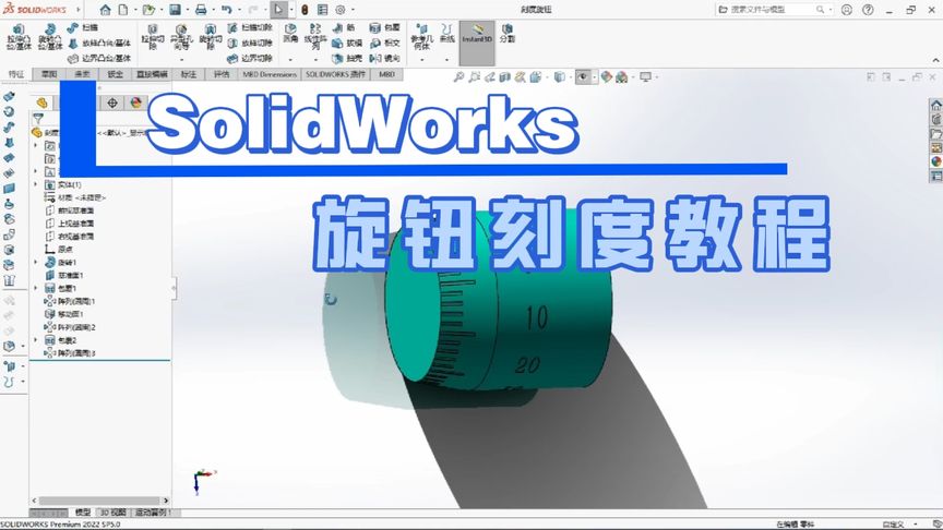 SolidWorks旋钮刻度如何制作一分钟教会你