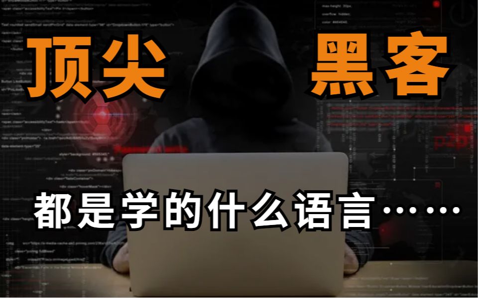 顶尖的黑客大佬们都是学的什么语言…