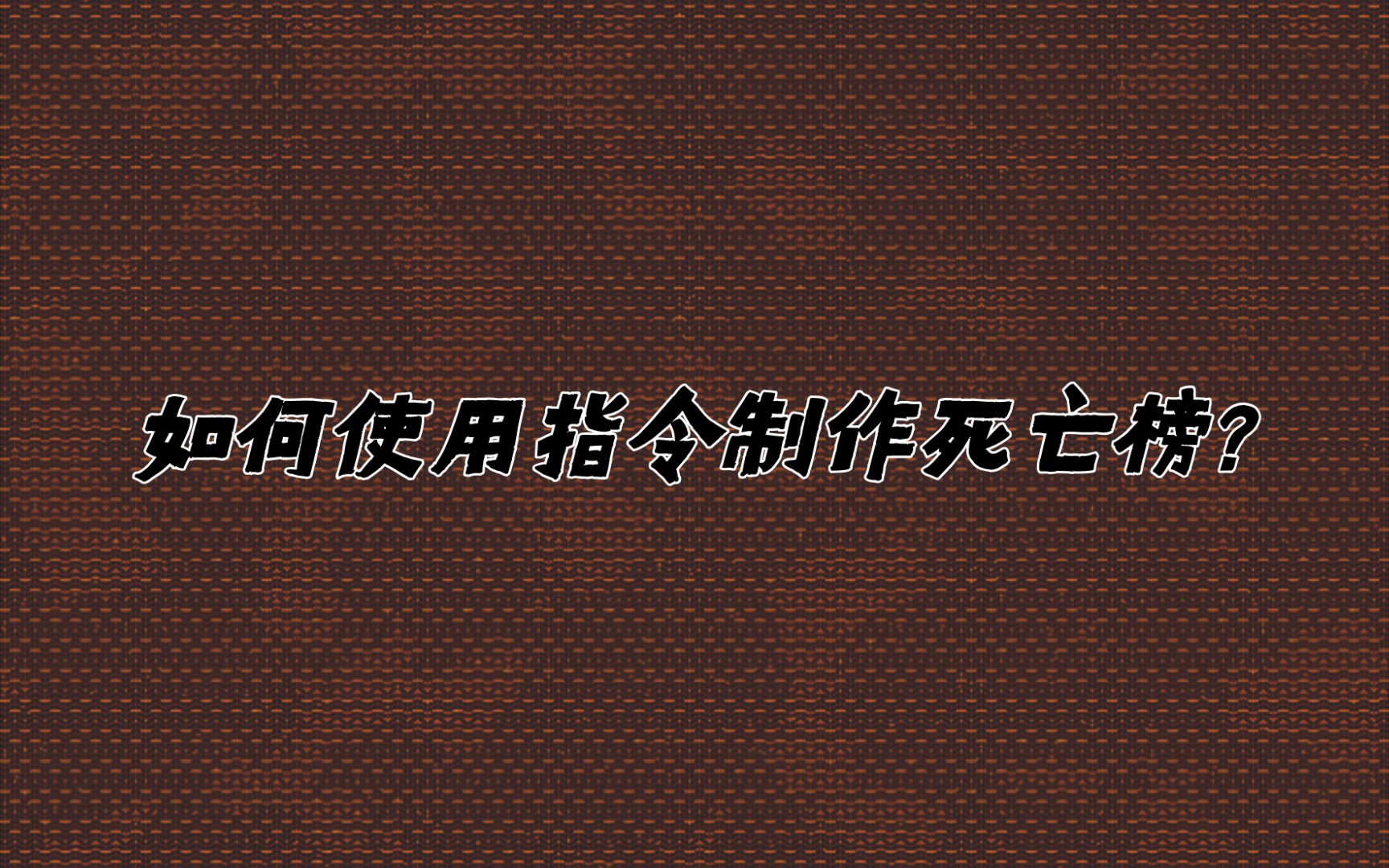 『我的世界」如何使用指令制作死亡榜?