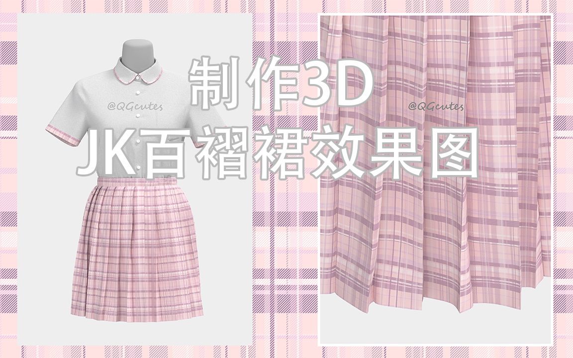 CLO3D 最最最简单的百褶裙入门教程(格纹图案使用演示)如何制作JK...