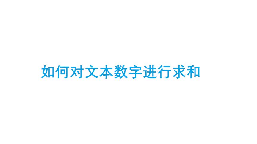 excel如何对文本数字求和