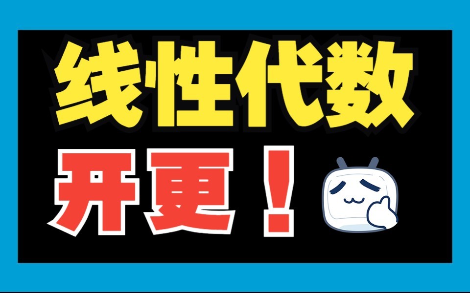线性代数!启动!从零开始到精通|第一集