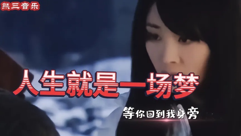 《人生就是一场梦》。歌曲深情感人,优美动听。原唱:歌手艾歌