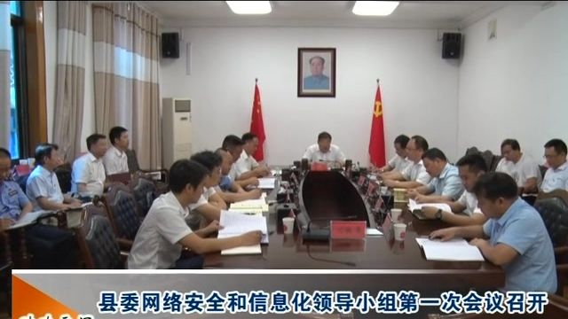 县委网络安全和信息化领导小组第一次会议召开
