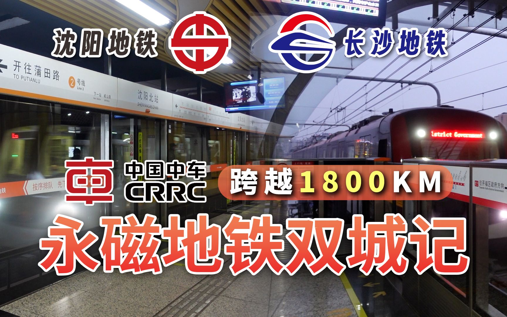 跨越沈阳、长沙两城1800KM的地铁之旅,探寻永磁牵引系统在中国艰苦...