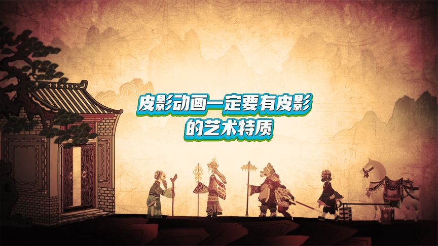 皮影动画一定要有皮影的艺术特质