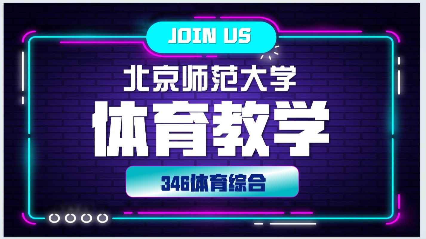 北京师范大学-体育教学-346体育综合-北师大体育-星星学长-26考研初...