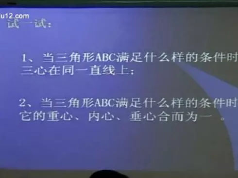 信息技术与学科教学整合几何画板 课堂实录
