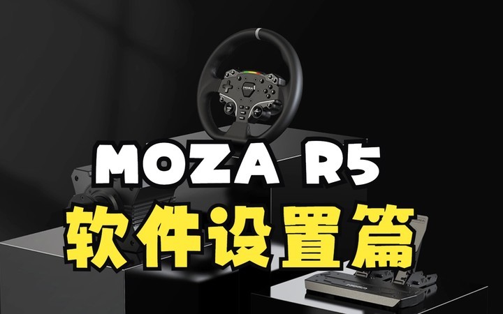 方向盘教程 极限竞速:地平线5 MOZA R5套装 PIT HOUSE软件与游戏...