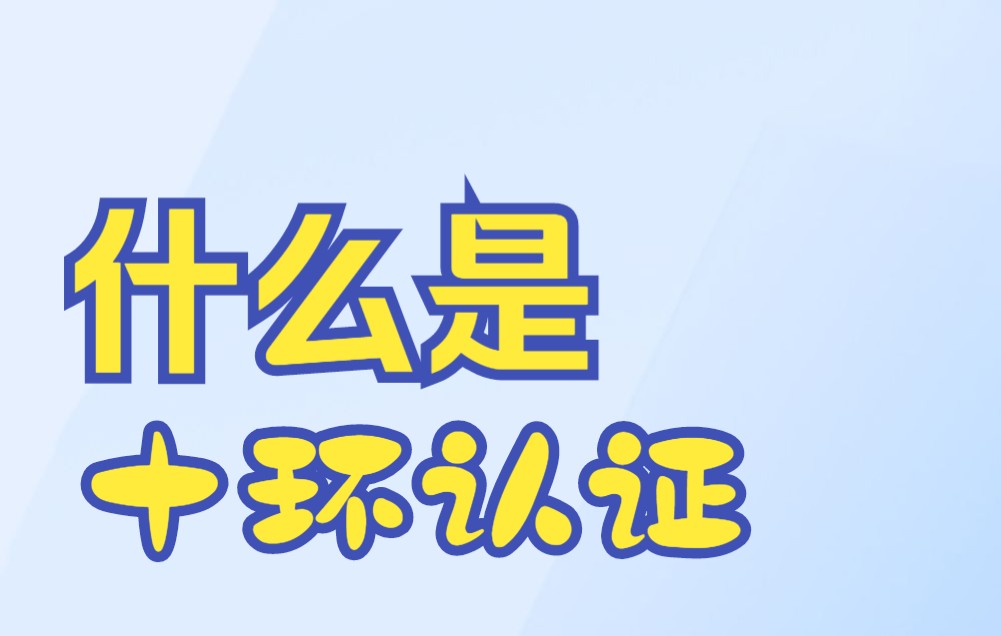 什么是十环认证?哪些企业适合做十环认证