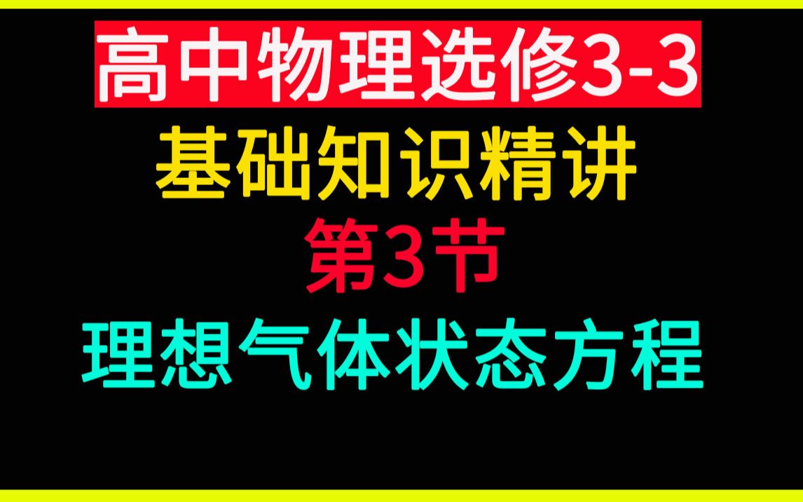 高中物理选修3-3 第3讲 理想气体状态方程