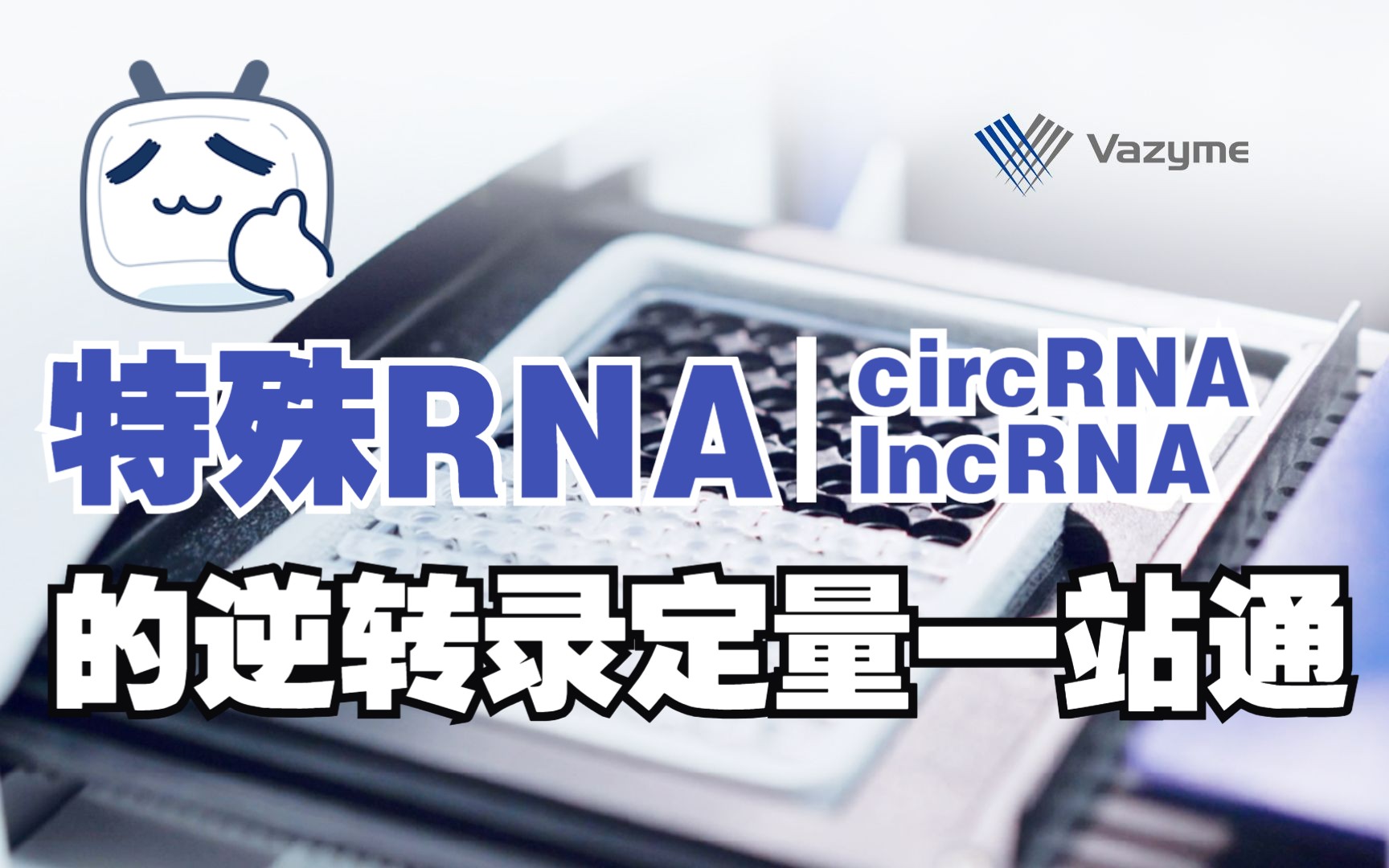 特殊RNA(circRNA、lncRNA)的逆转录定量一站通