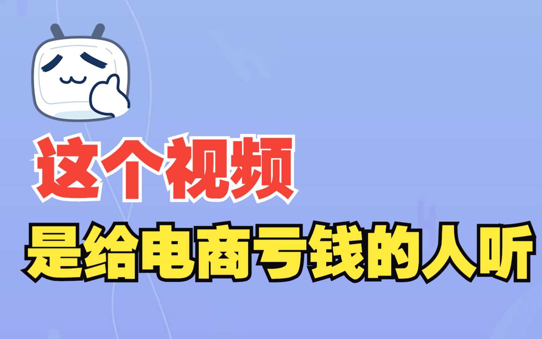 平头哥电商系统做网店淘宝补单系统表格选品工具教程干货亏钱的必听