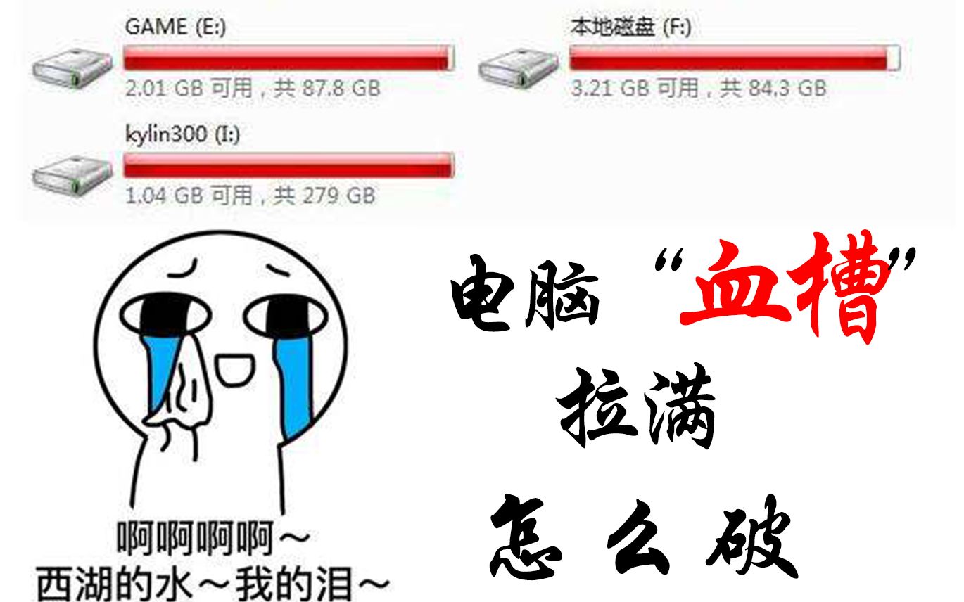 【清理电脑】系统盘“满血”,教你怎么手动清空