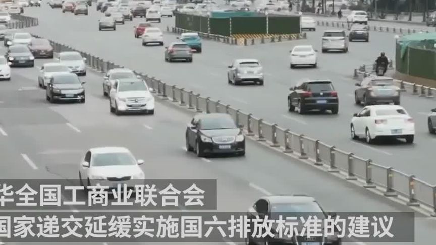 30秒丨中华全国工商业联合会 向国家递交延缓实施国六排放标准的建议