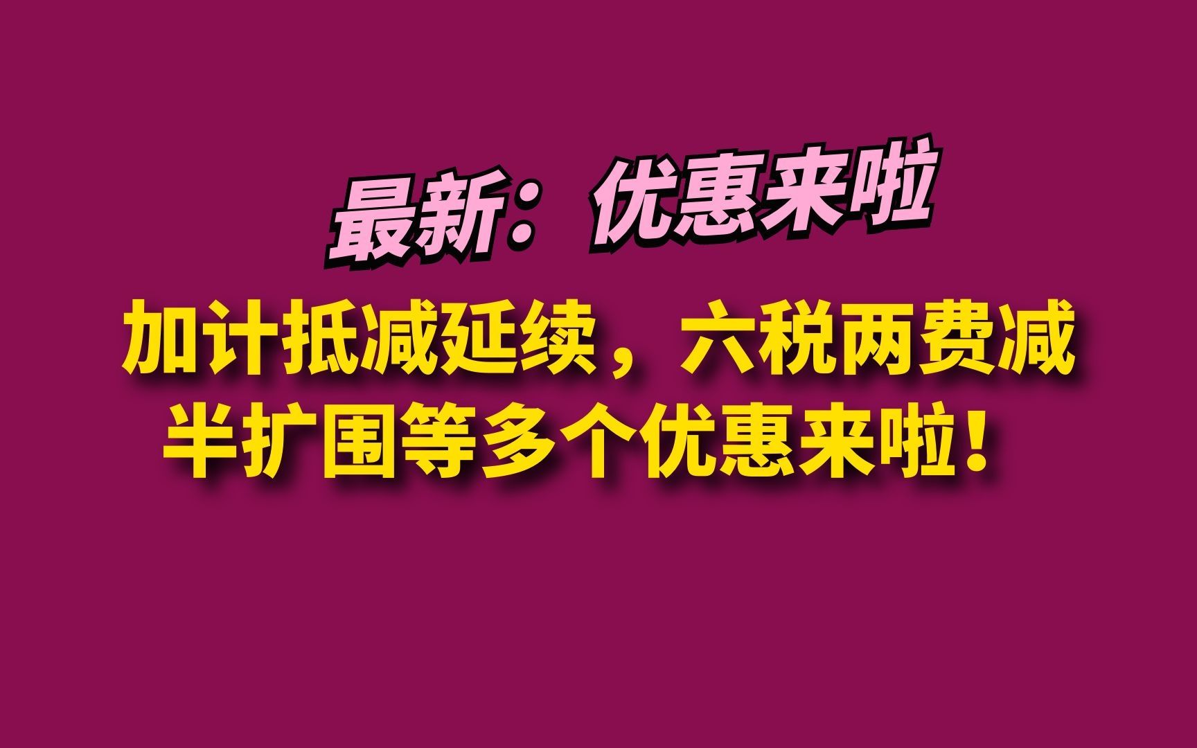 最新:加计抵减延续,六税两费减半扩围等多个优惠来啦