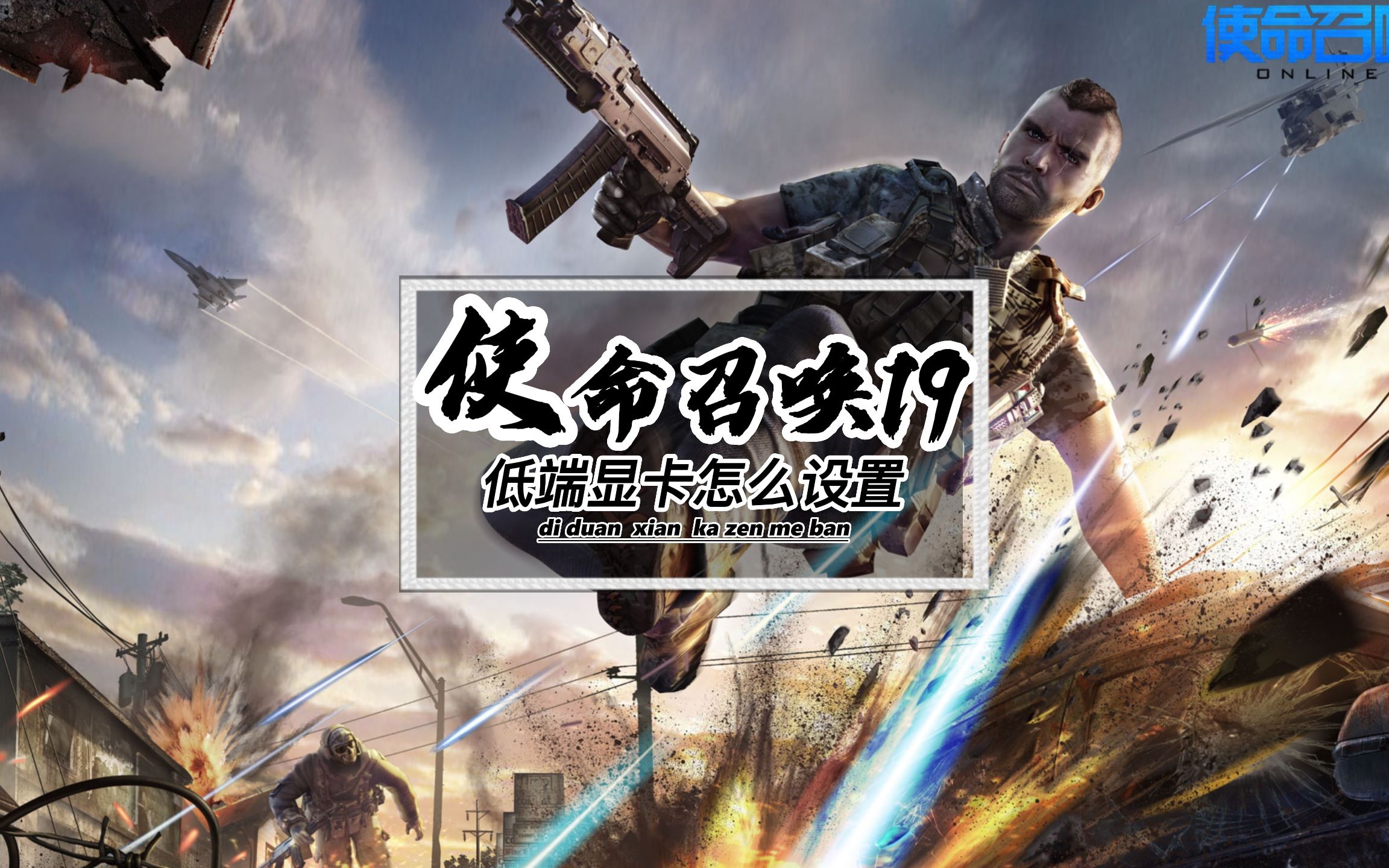 使命召唤低端显卡怎么设置才流畅,12代I3+1060测试