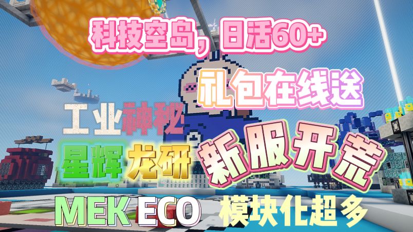 1.12.2我的世界科技魔法空岛服务器,送开荒大礼包|工业|神秘|AE|无尽|...