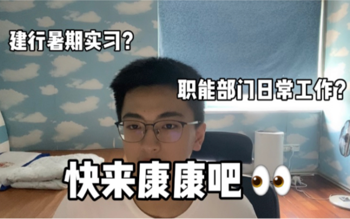 我的建行暑期实习—职能部门究竟干啥?